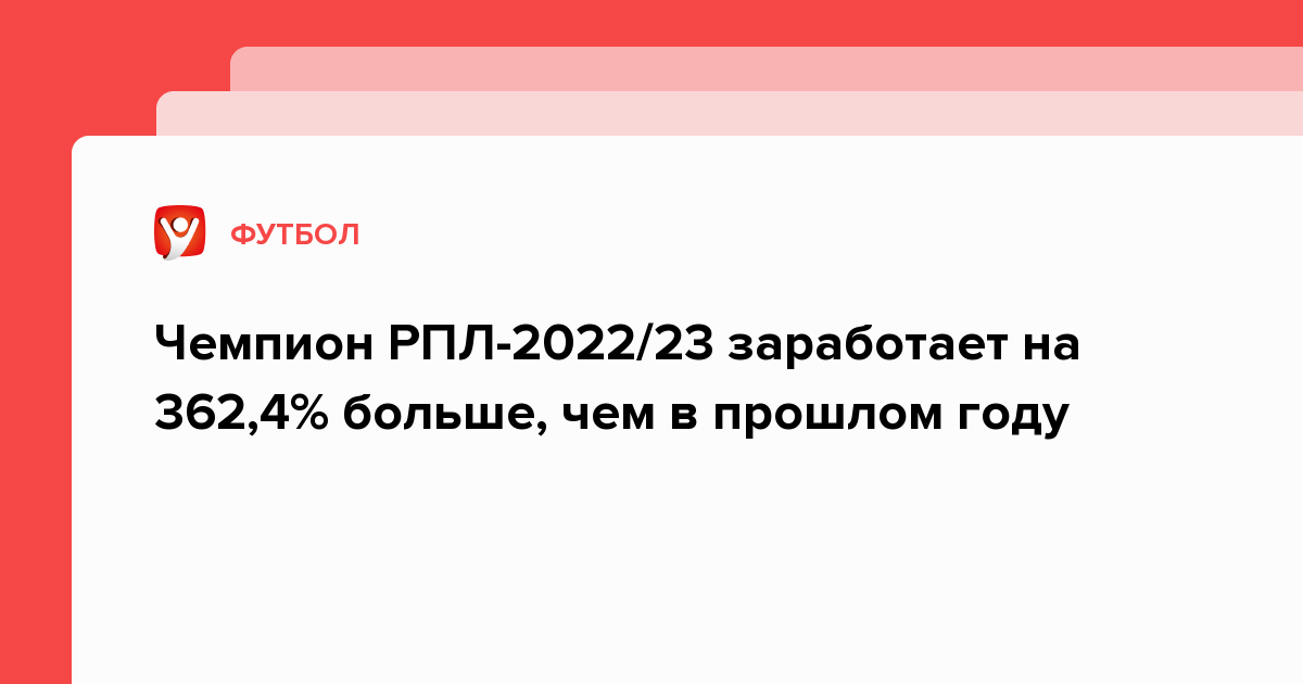 Чемпион РПЛ-2022/23 заработает на 362,4% больше, чем в прошлом году