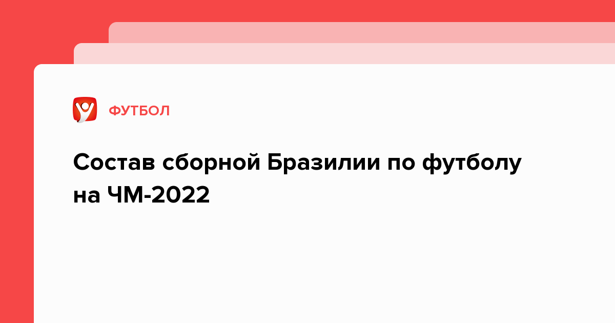 Состав сборной Бразилии по футболу на ЧМ 2022 заявка сборной Бразилии