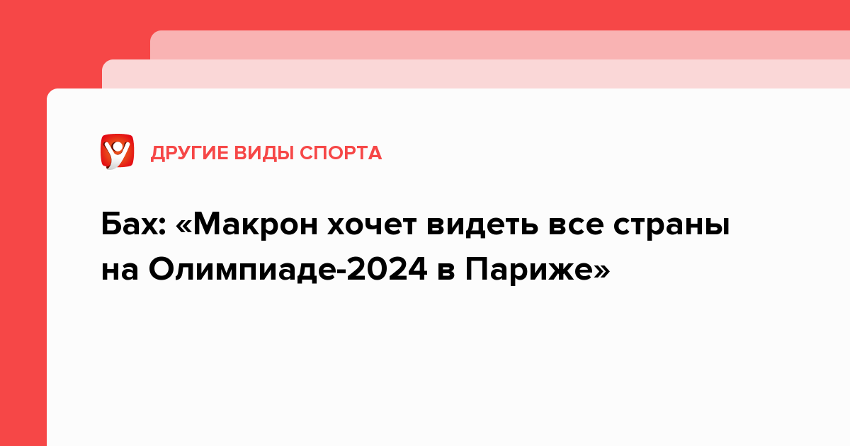 Бах «Макрон хочет видеть все страны на Олимпиаде 2024 в Париже