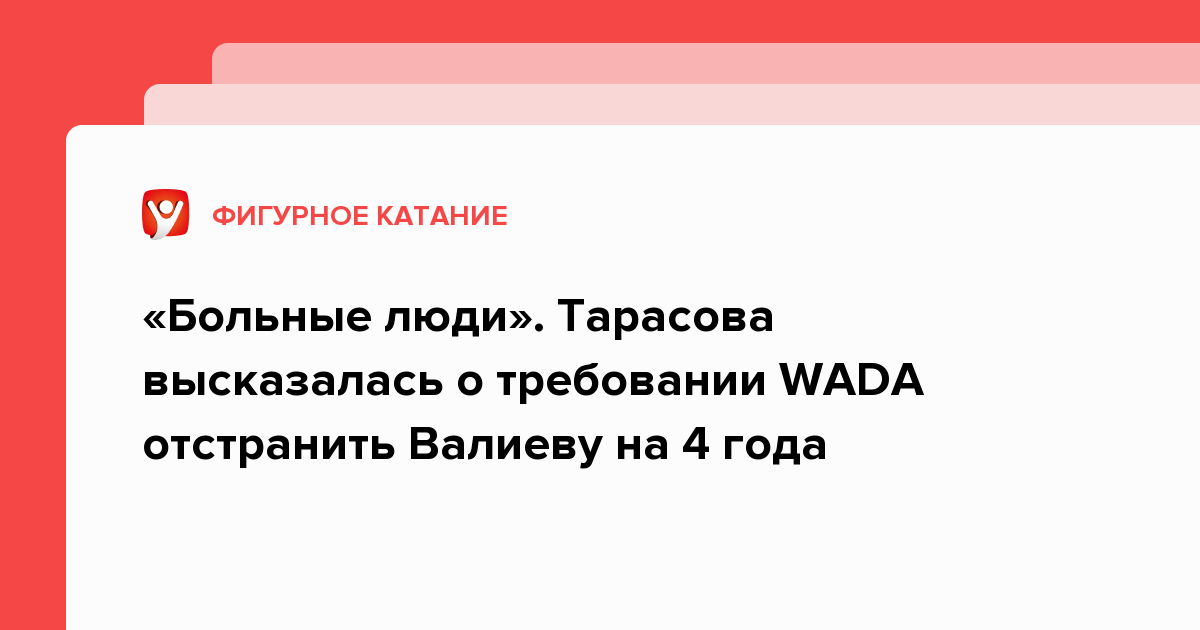 «Больные люди Тарасова высказалась о требовании Wada отстранить