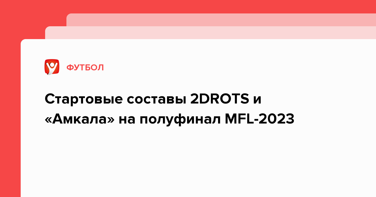 Стартовые составы 2DROTS и «Амкала» на полуфинал MFL-2023