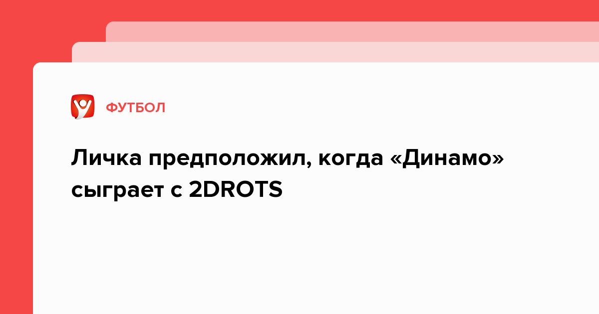 Личка предположил, когда «Динамо» сыграет с 2DROTS