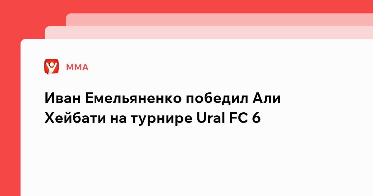 Иван Емельяненко победил Али Хейбати на турнире Ural FC 6