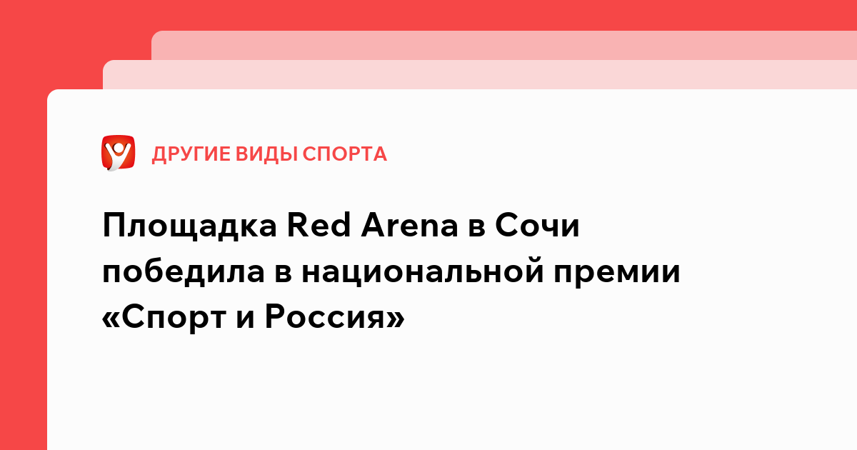 Площадка Red Arena в Сочи победила в национальной премии «Спорт и Россия»