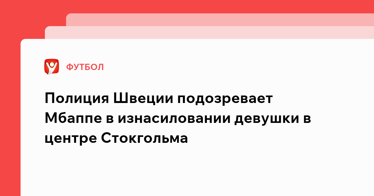 Полиция Швеции подозревает Мбаппе в изнасиловании девушки в центре